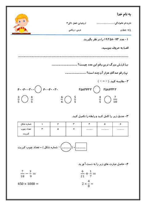 ارزشیابی نیمسال اول تحصیلی ریاضی چهارم ابتدایی دبستان کارا گاما