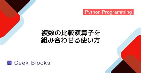 Python 比較演算子をif文で使う方法