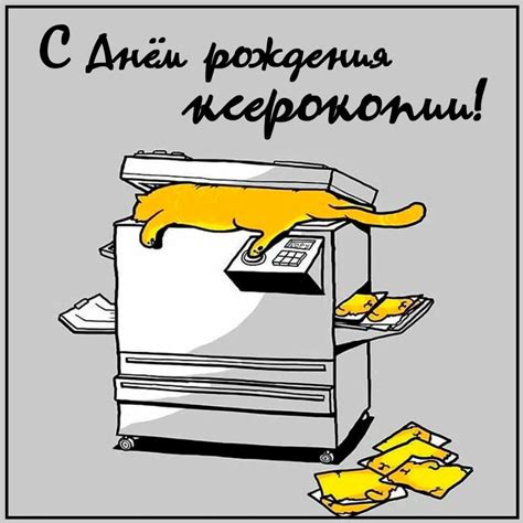 Создать мем "распечатка документов, открытка, день рождения ксерокопии ...