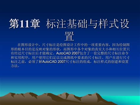 第11章 标注基础与样式设置word文档在线阅读与下载无忧文档