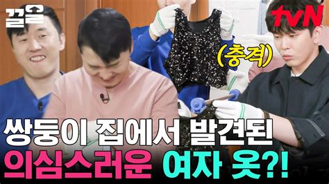 남자 쌍둥이 집에서 발견된 여성의 흔적 근데 알고 보니 Oo Ooo 의상이었다는 슬픈 이야기 신박한정리 Youtube