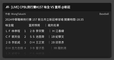 Live Cpbl例行賽157 味全 Vs 富邦 新莊 看板 Baseball Mo Ptt 鄉公所