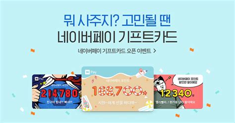 기프트카드 이벤트 네이버페이