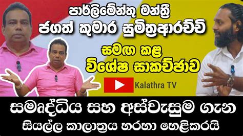 පාර්ලිමේන්තු මන්ත්‍රී ජගත් කුමාර සුමිත්‍රආරච්චි සමඟ සමෘද්ධිය සහ අස්වැසුම ගැන හෙළිදරව්වක් Youtube