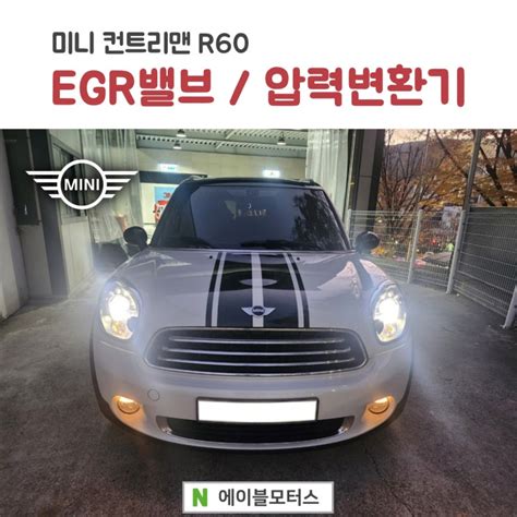 부산수입차정비 미니 컨트리맨 R60 디젤 Egr밸브교체 및 압력변환기 교체작업 부산 에이블모터스 네이버 블로그