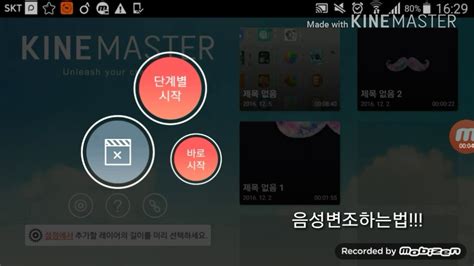 키네마스터로 음성변조하기 Youtube
