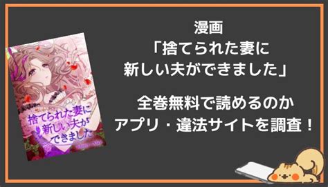 全巻無料で捨てられた妻に新しい夫ができましたは読める？シーモアやコミコのアプリでも見れる？