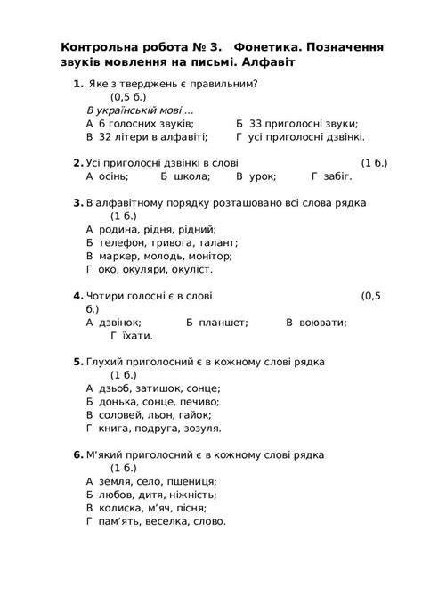 Українська мова 5 клас НУШ Контрольна робота № 3 Фонетика Позначення звуків мовлення на