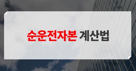 순운전자본 개념 및 계산