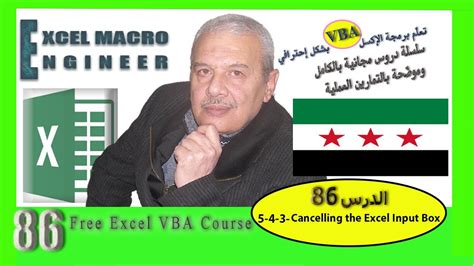 Lesson 86 Cancelling The Excel Input Box Free Excel Vba Course Youtube