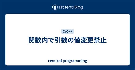 関数内で引数の値変更禁止 cwnicol programming 関数内で引数の値変更禁止 cwnicol programming