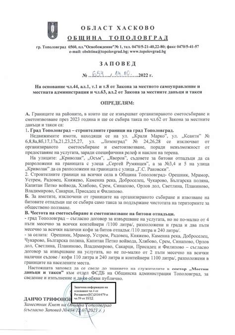 Заповед № 654 14 10 2022г за определяне границите на районите в които ще се извършват