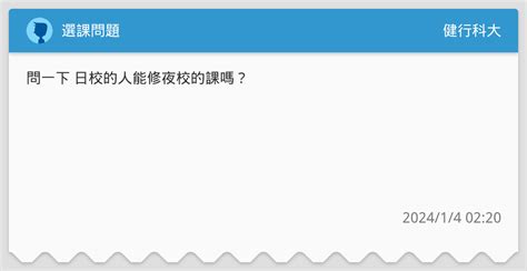 選課問題 健行科大板 Dcard
