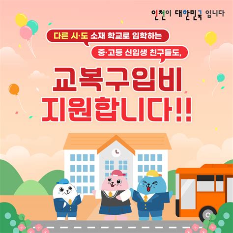 인천광역시 인천시에 거주하면서 다른 시·도 소재 학교에 입학하는 중·고등학교 1학년 신입생을 대상으로 Facebook