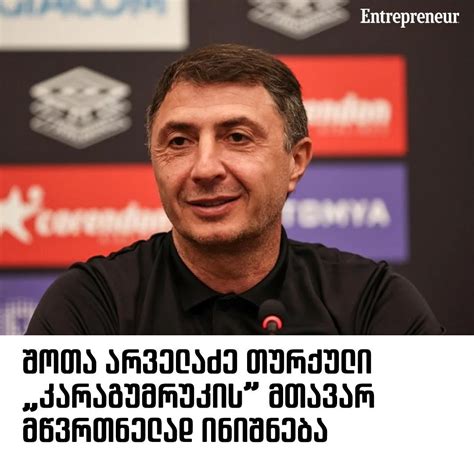 Entrepreneur Georgia On Linkedin შოთა თურქული პრემიერლიგის კლუბთან კონტრაქტს ხელს ხვალ მოაწერს