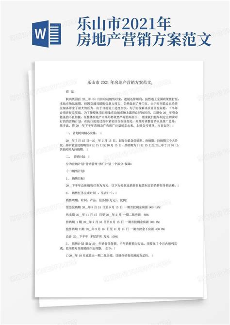 乐山市2021年房地产营销方案范文word模板下载编号qooojkkk熊猫办公