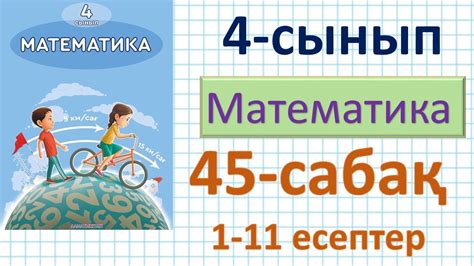 Математика 4 сынып 45 сабақ 1 11 есептер Youtube