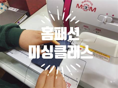 중랑중화 풀잎문화센터 홈패션 미싱클래스 수강생모집 네이버 블로그
