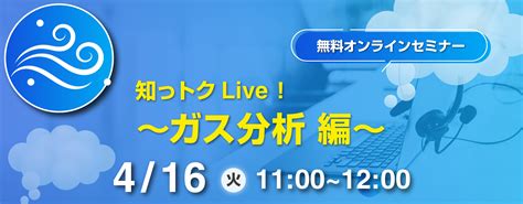 4 16 火 開催HORIBA無料セミナー知っトクLiveガス分析編ヤマト科学株式会社