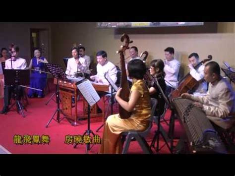 澳門長虹音樂會2013之嶺南樂韻繞濠江 廣東音樂合奏 春郊試馬 及 龍飛鳳舞 YouTube