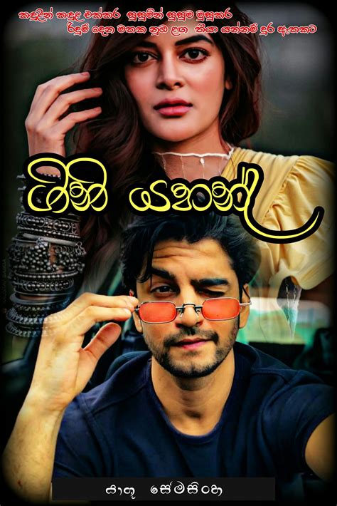 යාශූ ගිනි යහන් කඳුළින් කඳුළ එක්කර සුසුමින් සුසුම මුසු කර රිදුම් දෙන මතක නුඹ ළඟ තියා