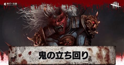 【dbd】鬼の評価と立ち回り解説【デッドバイデイライト】 神ゲー攻略