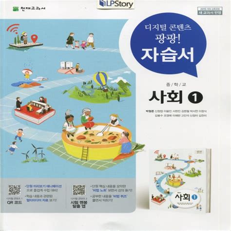 중고샵 2019년 천재교육 중학교 중학 사회 1 자습서 중등 박형준 교과서편 중1~2용 예스24