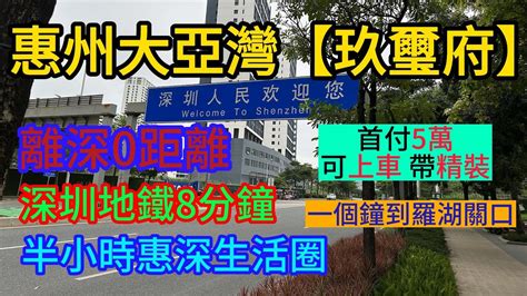 惠州大亞灣【玖璽府】首付5萬做業主！真正臨深0距離丨地鐵8分鐘丨60分鐘到羅湖關口丨露台7米睇深圳 Youtube
