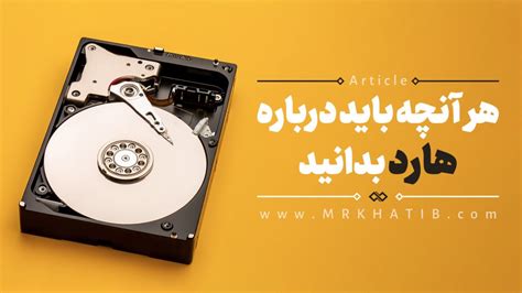 سخت افزار چیست؟ 0 تا 100 سخت افزار معرفی و اهمیت آن در عملکرد کامپیوتر مستر خطیب