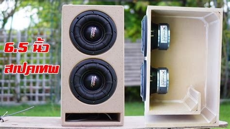 6 5 นิ้ว สเปคเทพ ตู้สูตรนี้เบสนุ่มลึก เบสลูกใหญ่ ประกอบตู้พร้อมเทสเสียง อย่าเชื่อจนกว่าจะได้ฟัง