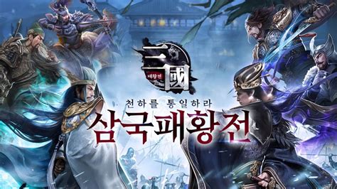 신작 모바일게임 삼국지 모바일 전략 게임 삼국패황전 플레이 삼국의 명장들과 천하를 통일하는 Slg 시뮬레이션 수집형 Rpg 게임 2023년 2월 28일 출시 Pc