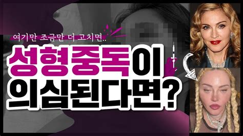 혹시 당신도 성형 중독에 빠지진않았나요 성형을 멈춰야 할 때는 언제인가 YouTube