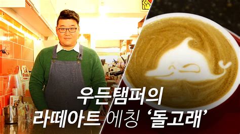 신기방기 커피 위에 입 뾰족 돌고래그리기~ 네이버 Tv