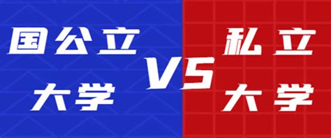 国公立大学和私立大学之间有什么区别该怎么选择 日本 学费 考试