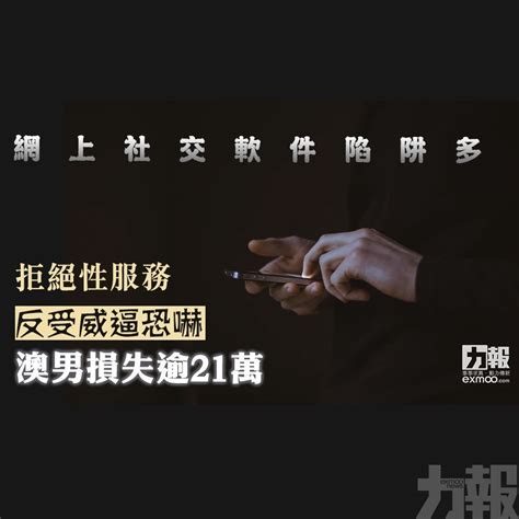 網上社交軟件陷阱多 拒絕性服務反受威逼恐嚇 澳男損失逾 萬 澳門力報官網