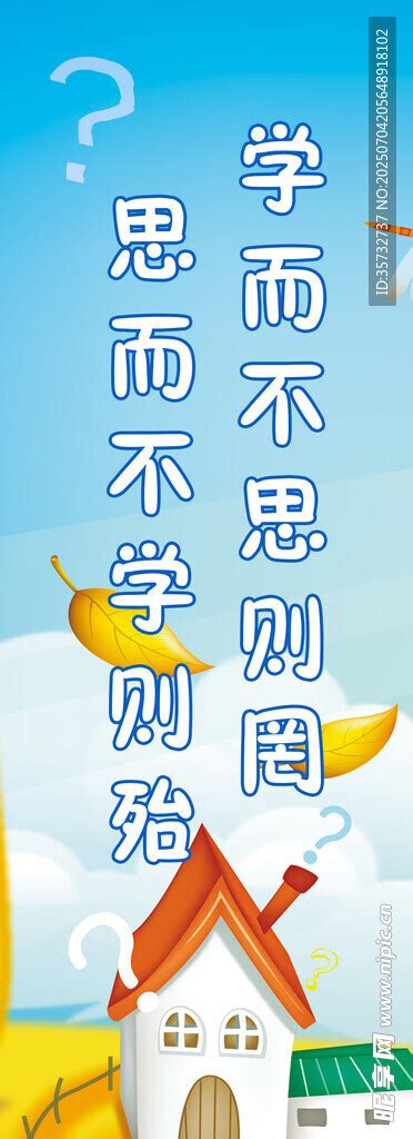 学而不思则罔励志 设计图海报设计广告设计设计图库昵图网 学而不思则罔励志 设计图海报设计广告设计设计图库昵图网