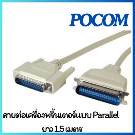 สายต่อเครื่องพริ้นเตอร์แบบ Parallel สายยาว 1 5 เมตร Shopee Thailand