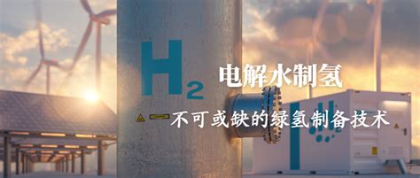 电解水制氢：不可或缺的绿氢制备技术 知乎