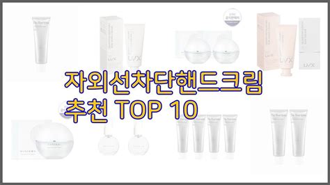 자외선차단핸드크림 최고 알뜰 쇼핑 스마트 쇼핑 가격 대비 성능 우수 상품 Youtube