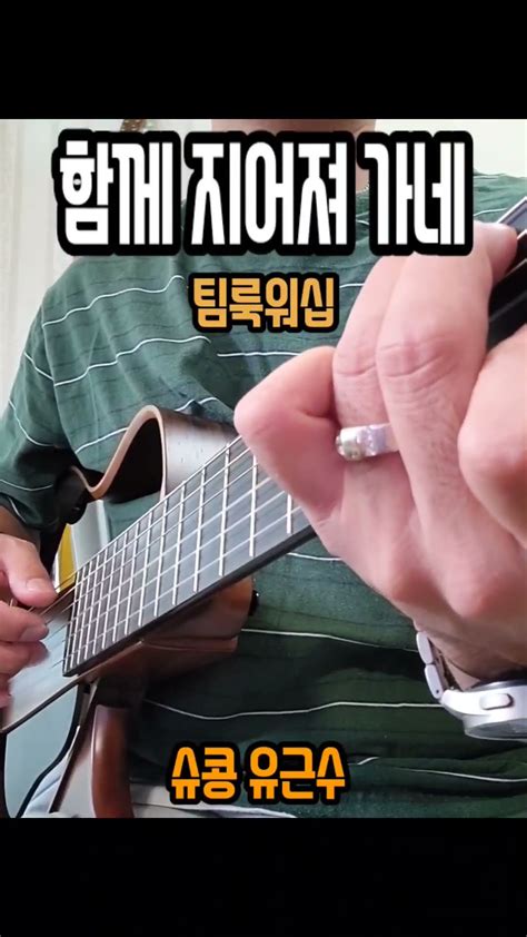 함께 지어져 가네 팀룩워십 슈콩유근수 기타콩깍지 기타레슨 기타배우기 기타 기타연주 찬양 찬양커버
