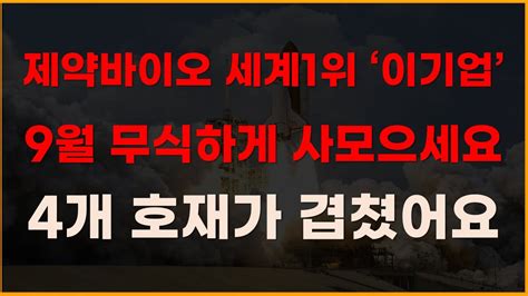 제약바이오 세계1위가 될 이기업 9월 무식하게 사모으세요 4개호재가 겹쳤어요 제약주 주가전망 삼성바이오로직스 루닛주가전망 Hlb주가전망 Hlb목표가