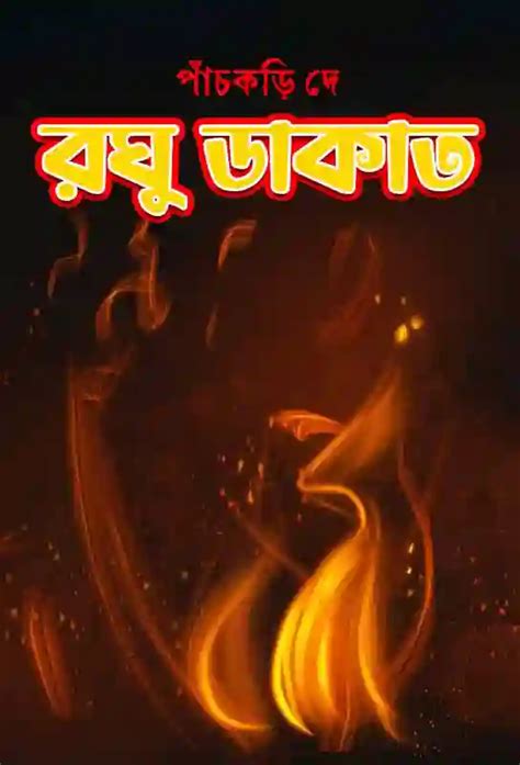 Ketab E কেতাব ই Bangla Ebook Raghu Dakat Bengali Detective Novel Ebook Panchkari Dey