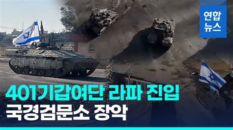 이스라엘군 탱크·장갑차 라파 국경검문소 장악지상전 초읽기 연합뉴스 Yonhapnews Youtube