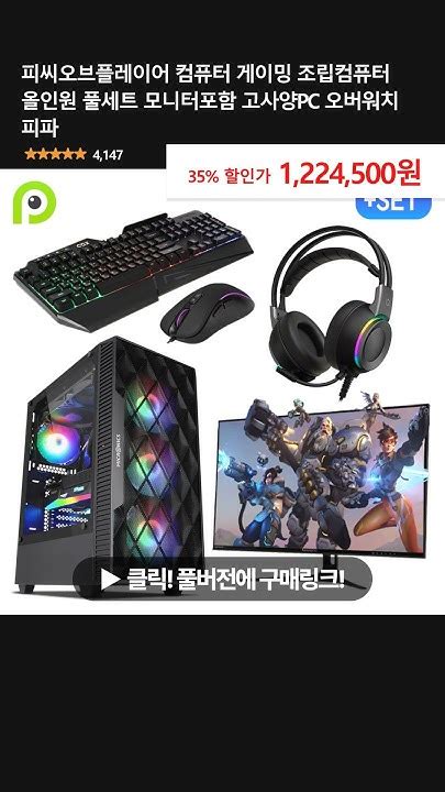 피씨오브플레이어 컴퓨터 게이밍 조립컴퓨터 올인원 풀세트 모니터포함 고사양pc 오버워치 피파 Youtube