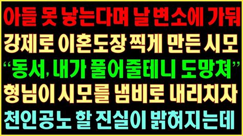 반전실화사연 아들 못낳는다며 날 변소에 가둬 강제로 이혼도장 찍게 만든 시모 동서 내가 풀어줄테니 도망쳐” 형님이 시모를 냄비로 내리치자 천인공노할 진실이 밝혀지는데