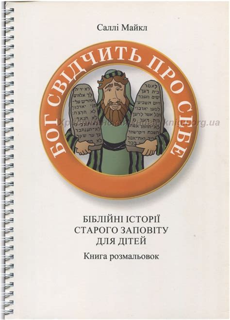 Бог свідчить про Себе Біблійні історії Старого Заповіту для дітей Книга р — Саллі Майкл
