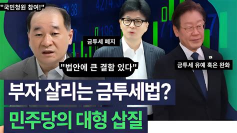 금양 에코프로 금투세 폐지 국민청원 부자 살리는 민주당식 금투세는 특검 대상허점 너무 많아 Youtube