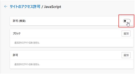 Javascript Microsoft Edgeでjavascriptの有効無効を設定する