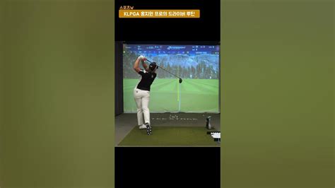 Klpga 홍지원 프로의 드라이버 루틴 And 슈퍼 슬로우 스윙 모션 Shorts 드라이버 Golf 골프 Youtube