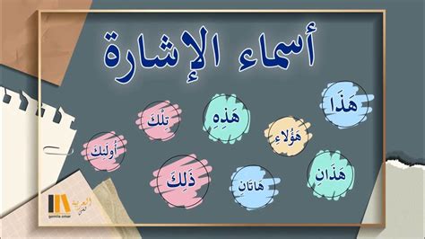 أسماء الاشارة فى اللغة العربية Youtube